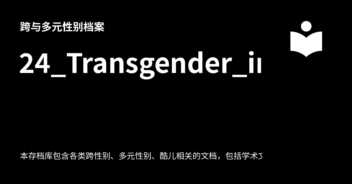 24_Transgender_in_China - 跨与多元性别档案