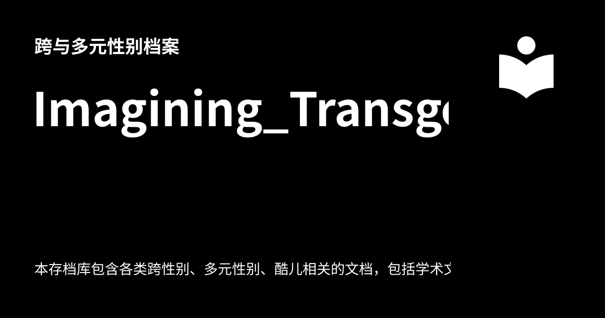 Imagining_Transgender_China - 跨与多元性别档案
