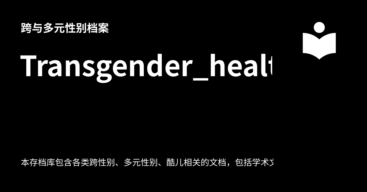 Transgender_health_-_an_opportunity_for_global_health_equity - 跨与多元性别档案