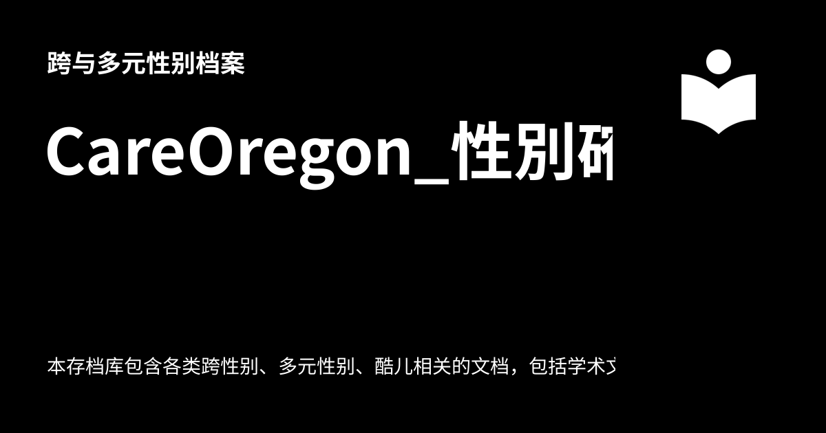 CareOregon_性別確認照護 - 跨与多元性别档案