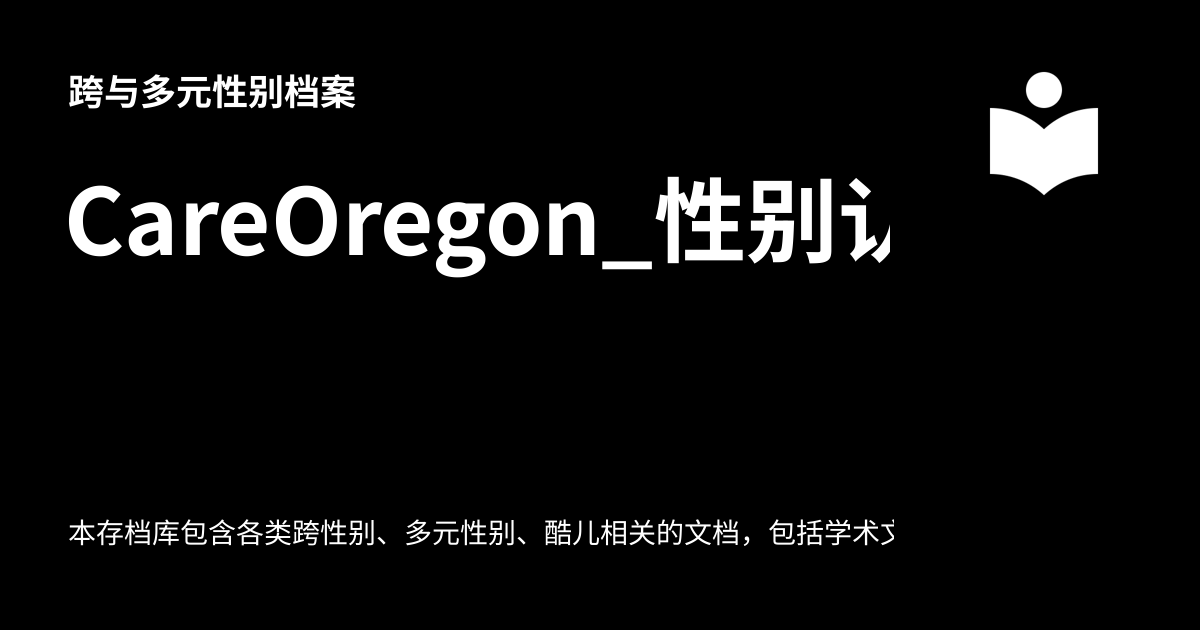 CareOregon_性别认定护理 - 跨与多元性别档案