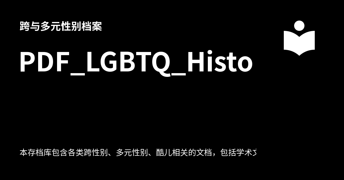 PDF_LGBTQ_History_and_Culture_Since_1940_-_Gale - 跨与多元性别档案