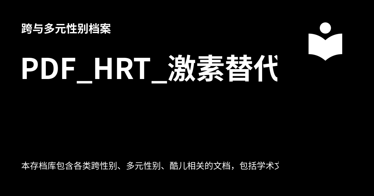 PDF_HRT_激素替代疗法HRT_NHS_SCOTLAND - 跨与多元性别档案