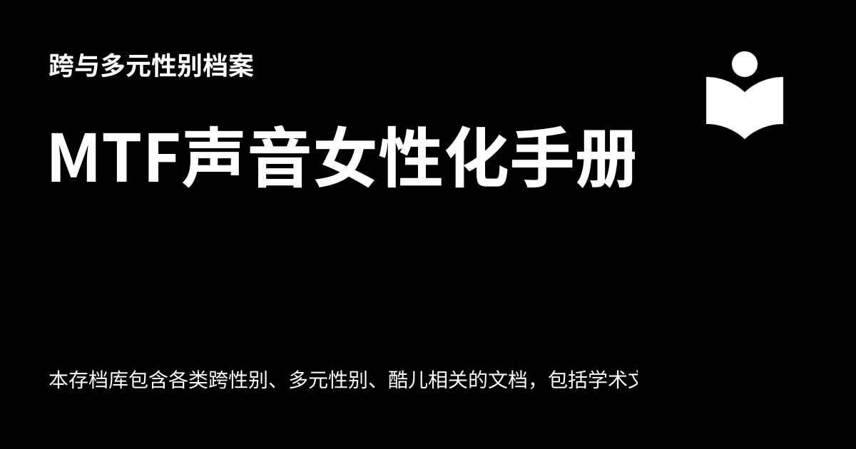 MTF声音女性化手册 - 跨与多元性别档案