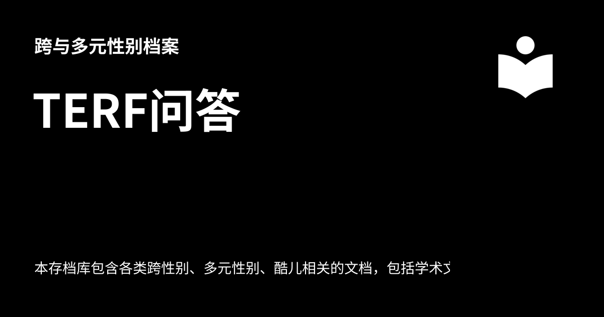 TERF问答 - 跨与多元性别档案