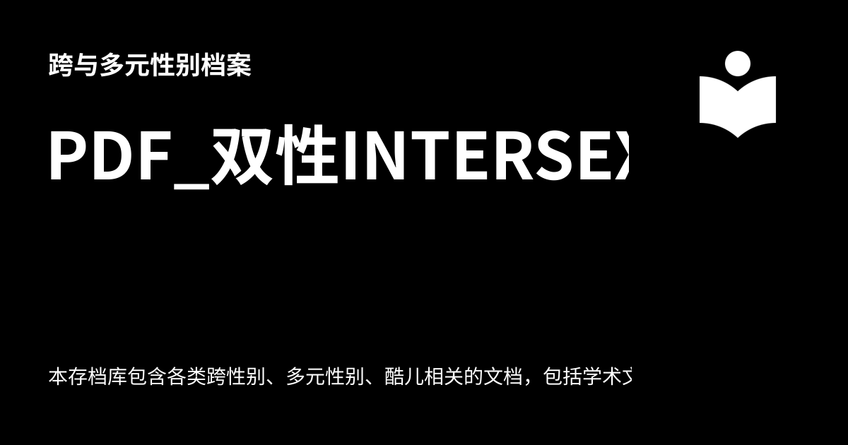 Pdf双性intersex联合国 跨与多元性别档案