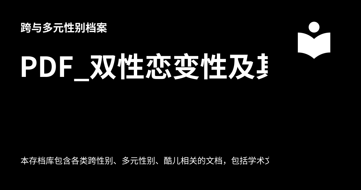 Pdf双性恋变性及其他异常性取向者中有心理健康问题者的帮助 Mindout 跨与多元性别档案